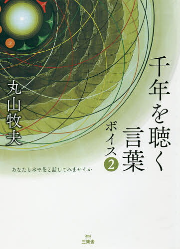 著者丸山牧夫(著)出版社三楽舎プロダクション発売日2018年01月ISBN9784434240454ページ数410Pキーワードせんねんおきくことばぼいすー221000ねん／お／ センネンオキクコトバボイスー221000ネン／オ／ まるやま ...