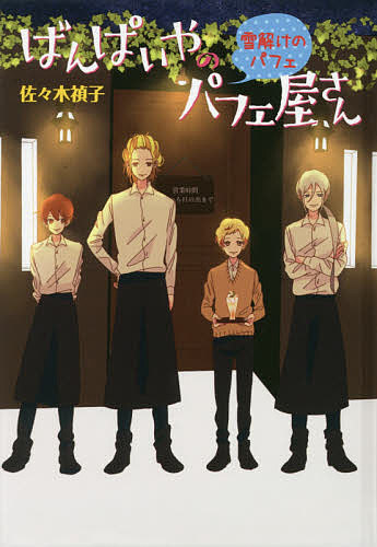 著者佐々木禎子(著)出版社ポプラ社発売日2017年04月ISBN9784591153833ページ数254Pキーワードばんぱいやのぱふえやさん5 バンパイヤノパフエヤサン5 ささき ていこ ササキ テイコ BF33211E9784591153833