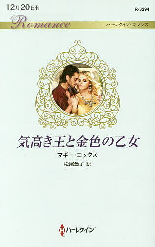 著者マギー・コックス(作) 松尾当子(訳)出版社ハーパーコリンズ・ジャパン発売日2017年12月ISBN9784596132949ページ数220Pキーワードけだかきおうときんいろのおとめはーれくいん ケダカキオウトキンイロノオトメハーレクイ...