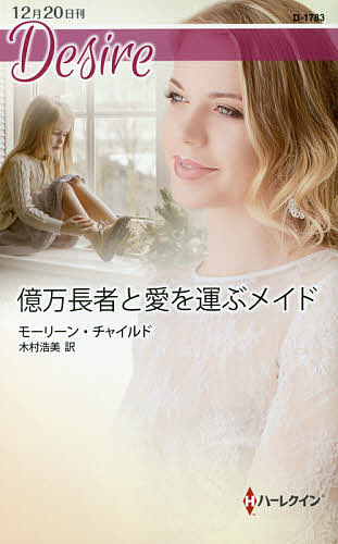 著者モーリーン・チャイルド(作) 木村浩美(訳)出版社ハーパーコリンズ・ジャパン発売日2017年12月ISBN9784596517838ページ数156Pキーワードおくまんちようじやとあいおはこぶめいど オクマンチヨウジヤトアイオハコブメイド...