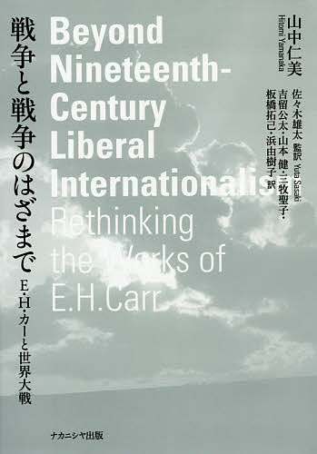 著者山中仁美(著) 佐々木雄太(監訳) 吉留公太(ほか訳)出版社ナカニシヤ出版発売日2017年11月ISBN9784779511820ページ数298Pキーワードせんそうとせんそうのはざまでいー センソウトセンソウノハザマデイー やまなか ひ...