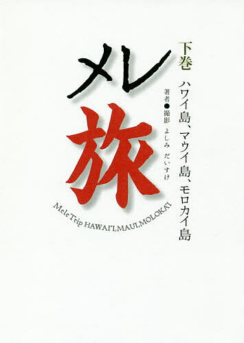 著者よしみだいすけ(著)出版社文踊社発売日2017年12月ISBN9784904076675ページ数192Pキーワードめれたび2 メレタビ2 よしみ だいすけ ヨシミ ダイスケ BF35349E9784904076675内容紹介ハワイの知ら...