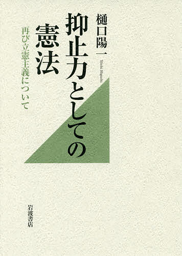 ※商品画像はイメージや仮デザインが含まれている場合があります。帯の有無など実際と異なる場合があります。著者樋口陽一(著)出版社岩波書店発売日2017年12月ISBN9784000254700ページ数241Pキーワードよくしりよくとしてのけん...