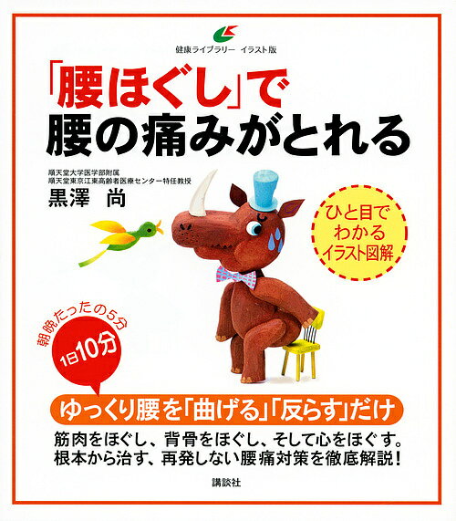 ※商品画像はイメージや仮デザインが含まれている場合があります。帯の有無など実際と異なる場合があります。著者黒澤尚(著)出版社講談社発売日2018年01月ISBN9784062598200ページ数98Pキーワードこしほぐしでこしのいたみがとれ...