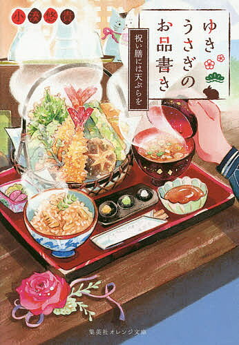 著者小湊悠貴(著)出版社集英社発売日2017年12月ISBN9784086801645ページ数251Pキーワードゆきうさぎのおしながき5 ユキウサギノオシナガキ5 こみなと ゆうき コミナト ユウキ9784086801645内容紹介昼間のパ...
