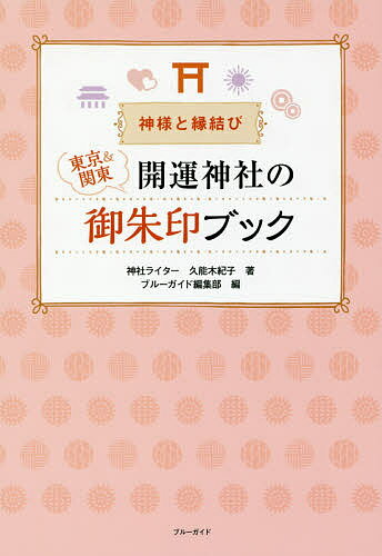 著者久能木紀子(著) ブルーガイド編集部(編)出版社実業之日本社発売日2018年01月ISBN9784408009056ページ数127Pキーワードとうきようあんどかんとうかいうんじんじやのごしゆい トウキヨウアンドカントウカイウンジンジヤノ...
