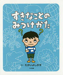 ※商品画像はイメージや仮デザインが含まれている場合があります。帯の有無など実際と異なる場合があります。著者たかいよしかず(さく)出版社大日本図書発売日2018年01月ISBN9784477031071ページ数32Pキーワードすきなことのみつ...