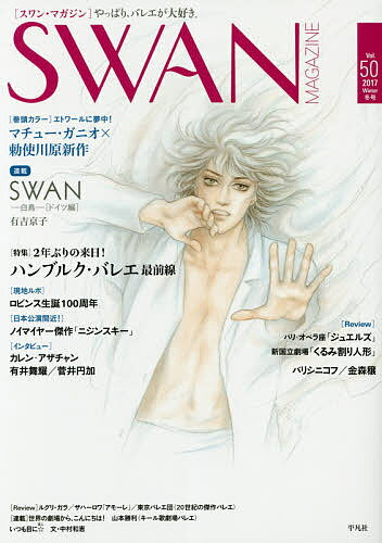 出版社平凡社発売日2017年12月ISBN9784582837698ページ数94Pキーワード漫画 すわんまがじん50（2017ー4） スワンマガジン50（2017ー4）9784582837698内容紹介2月に来日するハンブルク・バレエの現地...