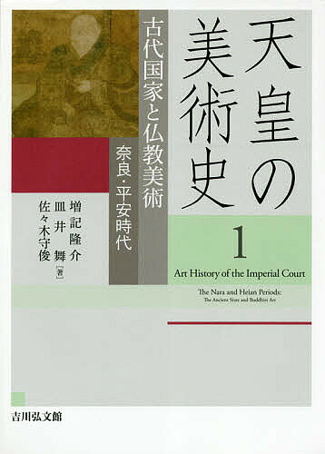 出版社吉川弘文館発売日2018年03月ISBN9784642017312ページ数236Pキーワードてんのうのびじゆつし1 テンノウノビジユツシ1 ますき りゆうすけ さらい ま マスキ リユウスケ サライ マ9784642017312内容紹...