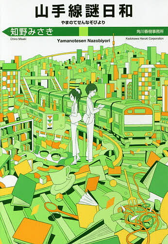 著者知野みさき(著)出版社角川春樹事務所発売日2017年12月ISBN9784758441377ページ数237Pキーワードやまのてせんなぞびよりはるきぶんこちー2ー5 ヤマノテセンナゾビヨリハルキブンコチー2ー5 ちの みさき チノ ミサキ...