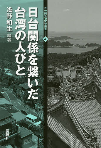 著者浅野和生(編著)出版社展転社発売日2017年12月ISBN9784886564504ページ数248Pキーワードにつたいかんけいおつないだたいわんのひとびと ニツタイカンケイオツナイダタイワンノヒトビト あさの かずお アサノ カズオ97...