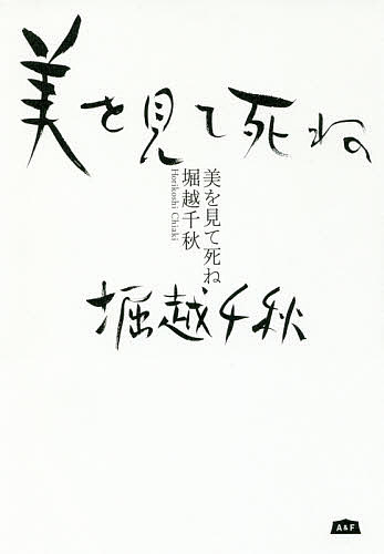 ※商品画像はイメージや仮デザインが含まれている場合があります。帯の有無など実際と異なる場合があります。著者堀越千秋(著)出版社エイアンドエフ発売日2017年12月ISBN9784909355010ページ数294Pキーワードびおみてしねえいあ...