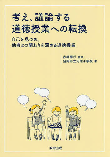 著者赤堀博行(監修) 盛岡市立河北小学校(著)出版社教育出版発売日2017年08月ISBN9784316804552ページ数106Pキーワードかんがえぎろんするどうとくじゆぎようえのてんかん カンガエギロンスルドウトクジユギヨウエノテンカン...
