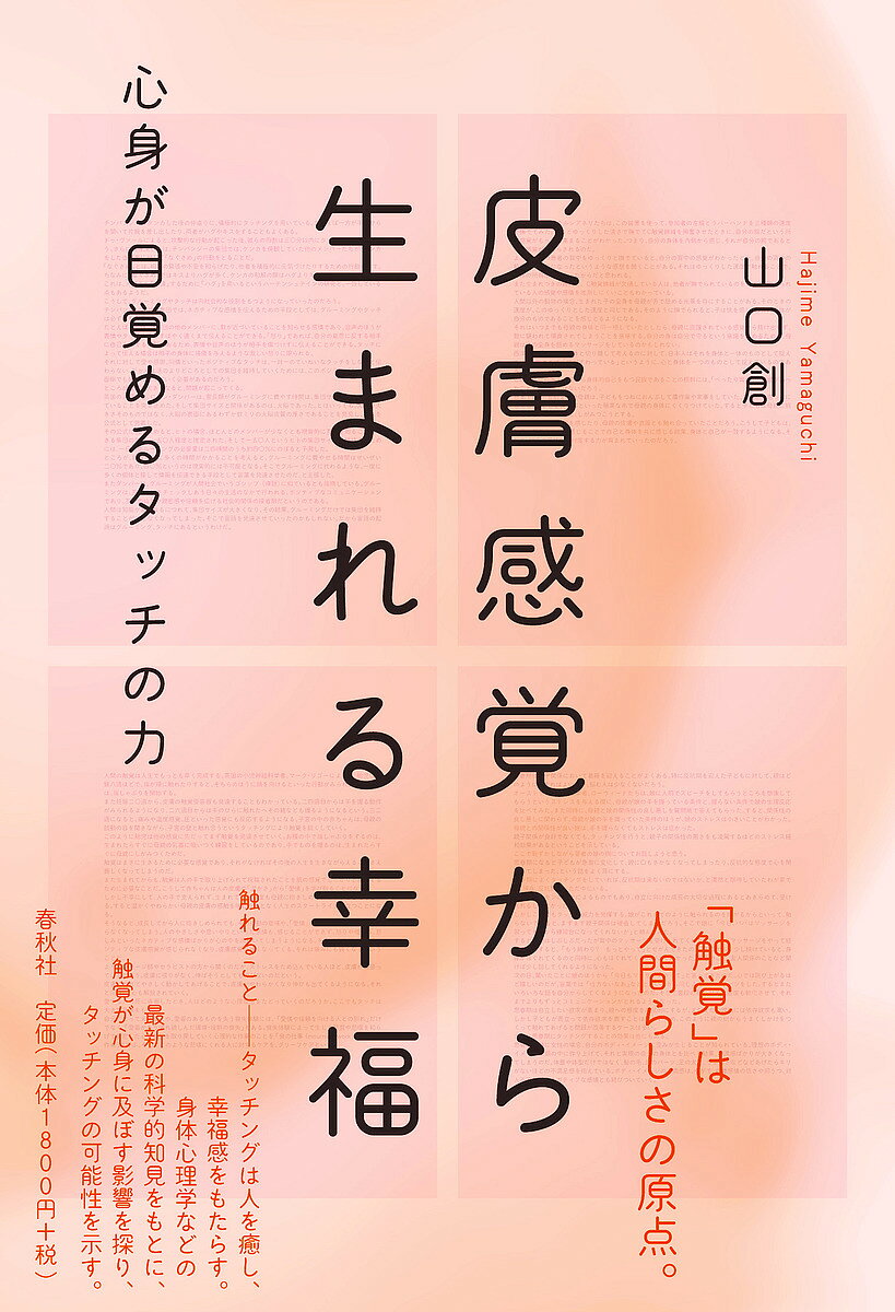 ※商品画像はイメージや仮デザインが含まれている場合があります。帯の有無など実際と異なる場合があります。著者山口創(著)出版社春秋社発売日2018年01月ISBN9784393365533ページ数213Pキーワードひふかんかくからうまれるこう...