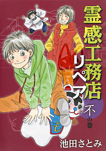 著者池田さとみ(著)出版社集英社クリエイティブ発売日2017年12月ISBN9784420153638ページ数187Pキーワード漫画 マンガ まんが れいかんこうむてんりぺあふ／の／まきおふいすゆーこ レイカンコウムテンリペアフ／ノ／マキオ...
