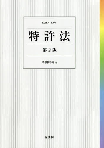 著者茶園成樹(編)出版社有斐閣発売日2017年12月ISBN9784641243019ページ数380Pキーワードとつきよほう トツキヨホウ ちやえん しげき チヤエン シゲキ9784641243019内容紹介特許法の基本的な考えを学ぶことが...