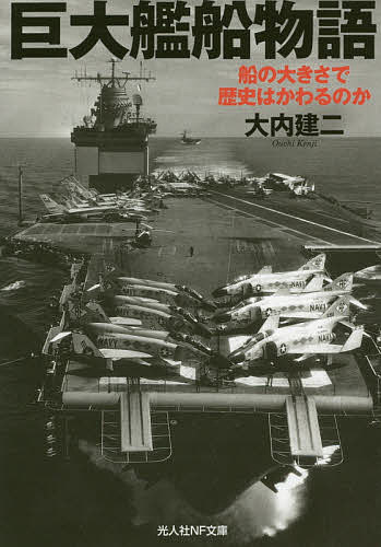 著者大内建二(著)出版社潮書房光人新社発売日2018年01月ISBN9784769830467ページ数276Pキーワードきよだいかんせんものがたりふねのおおきさで キヨダイカンセンモノガタリフネノオオキサデ おおうち けんじ オオウチ ケン...