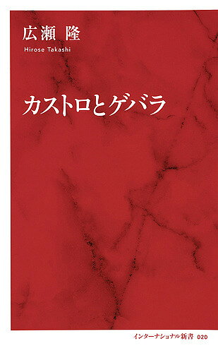 著者広瀬隆(著)出版社集英社インターナショナル発売日2018年02月ISBN9784797680201ページ数253Pキーワードかすとろとげばらいんたーなしよなるしんしよ20 カストロトゲバラインターナシヨナルシンシヨ20 ひろせ たかし ...