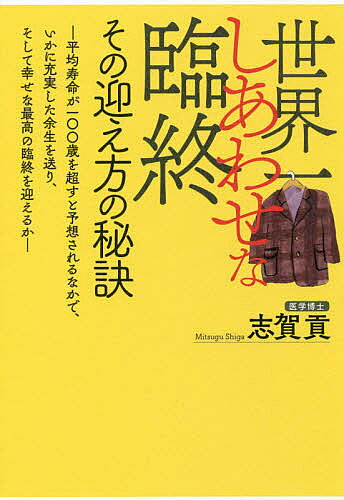 著者志賀貢(著)出版社メディアソフト発売日2018年01月ISBN9784815540029ページ数221Pキーワードせかいいちしあわせなりんじゆうそのむかえかたの セカイイチシアワセナリンジユウソノムカエカタノ しが みつぐ シガ ミツグ...