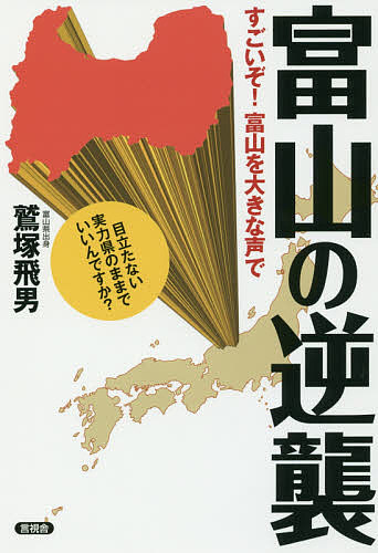 著者鷲塚飛男(著)出版社言視舎発売日2017年12月ISBN9784865651119ページ数207Pキーワードとやまのぎやくしゆうすごいぞとやまおおおきな トヤマノギヤクシユウスゴイゾトヤマオオオキナ わしずか とびお ワシズカ トビオ9...