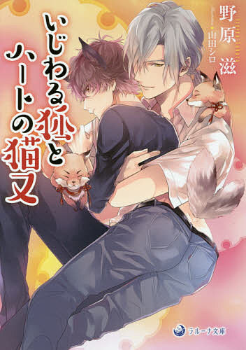 著者野原滋(著)出版社シーラボ発売日2018年01月ISBN9784879190079ページ数237Pキーワードいじわるきつねとはーとのねこまたらるーな イジワルキツネトハートノネコマタラルーナ のはら しげる ノハラ シゲル9784879...