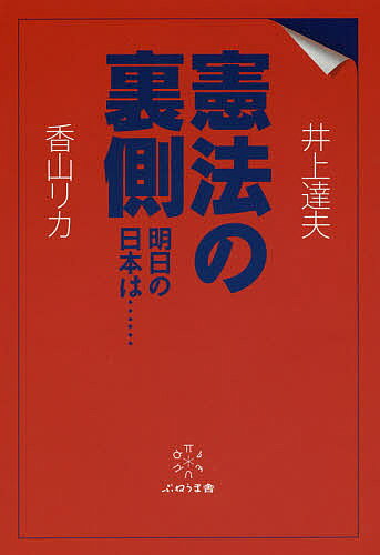 著者井上達夫(著) 香山リカ(著)出版社ぷねうま舎発売日2017年12月ISBN9784906791767ページ数207Pキーワードけんぽうのうらがわあすのにほんわ ケンポウノウラガワアスノニホンワ いのうえ たつお かやま りか イノウエ...