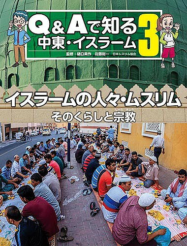 出版社偕成社発売日2018年03月ISBN9784037051303ページ数46Pキーワードプレゼント ギフト 誕生日 子供 クリスマス 子ども こども きゆーあんどえーでしるちゆうとういすらーむ キユーアンドエーデシルチユウトウイスラーム...