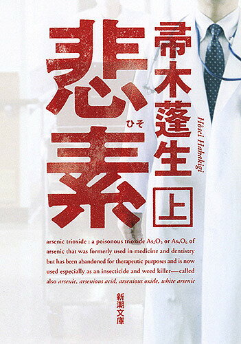 ※商品画像はイメージや仮デザインが含まれている場合があります。帯の有無など実際と異なる場合があります。著者帚木蓬生(著)出版社新潮社発売日2018年02月ISBN9784101188263ページ数382Pキーワードひそ1 ヒソ1 ははきぎ ...