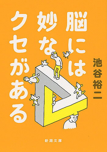 ※商品画像はイメージや仮デザインが含まれている場合があります。帯の有無など実際と異なる場合があります。著者池谷裕二(著)出版社新潮社発売日2018年02月ISBN9784101329246ページ数397Pキーワードのうにわみようなくせがある...