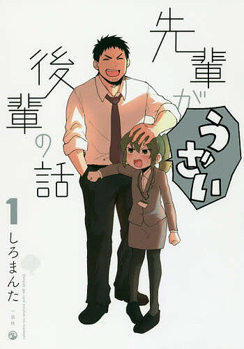 著者しろまんた(著)出版社一迅社発売日2018年04月ISBN9784758009812ページ数130Pキーワードせんぱいがうざいこうはいのはなし1 センパイガウザイコウハイノハナシ1 しろまんた シロマンタ BF37754E9784758...