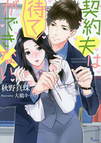 ※商品画像はイメージや仮デザインが含まれている場合があります。帯の有無など実際と異なる場合があります。著者秋野真珠(著)出版社イースト・プレス発売日2018年01月ISBN9784781696157ページ数302Pキーワードけいやくおつとわ...