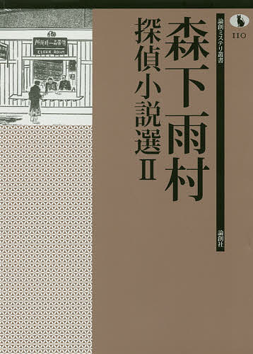 著者森下雨村(著) 湯浅篤志(編)出版社論創社発売日2017年12月ISBN9784846016708ページ数389Pキーワードもりしたうそんたんていしようせつせん2 モリシタウソンタンテイシヨウセツセン2 もりした うそん ゆあさ あつ ...