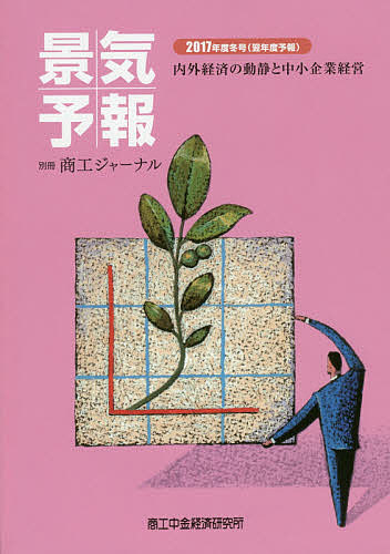出版社商工中金経済研究所発売日2017年12月ISBN9784904735336ページ数119Pキーワードけいきよほう2017ー2 ケイキヨホウ2017ー29784904735336目次第1章 海外景気（米国経済/中国経済/EU（欧州連合）...