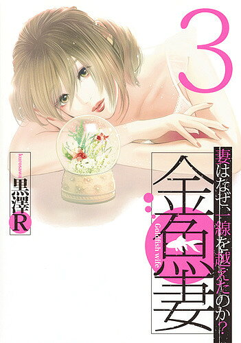 著者黒澤R(著)出版社集英社発売日2018年02月ISBN9784088908687ページ数154Pキーワード漫画 マンガ まんが きんぎよずま3 キンギヨズマ3 くろさわ あ−る クロサワ ア−ル BF34353E978408890868...