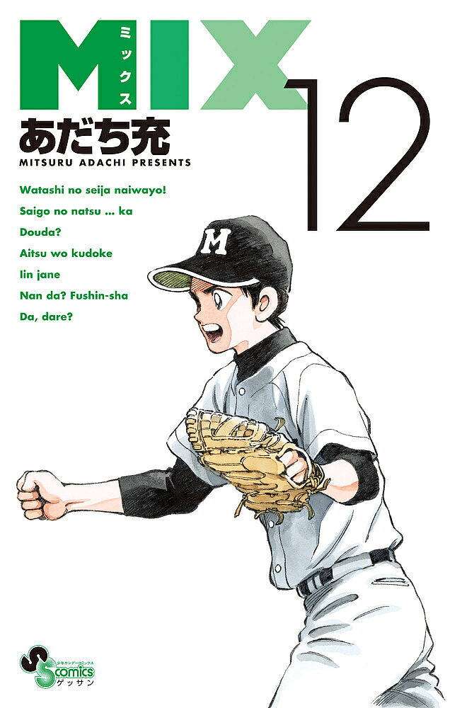 ※商品画像はイメージや仮デザインが含まれている場合があります。帯の有無など実際と異なる場合があります。著者あだち充(著)出版社小学館発売日2018年02月ISBN9784091281555ページ数177Pキーワードみつくす12 ミツクス12...