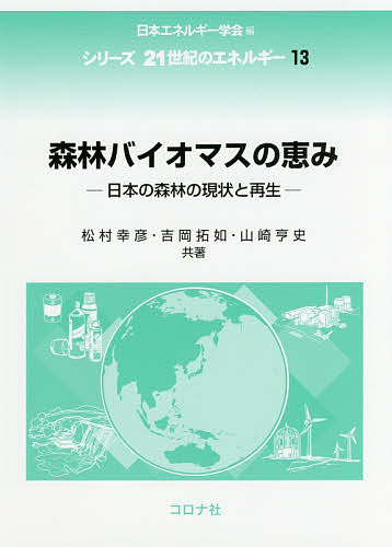 著者松村幸彦(共著) 吉岡拓如(共著) 山崎享史(共著)出版社コロナ社発売日2018年01月ISBN9784339068337ページ数161Pキーワードしんりんばいおますのめぐみにほんのしんりん シンリンバイオマスノメグミニホンノシンリン ...