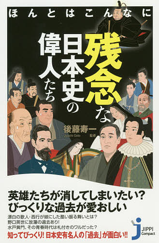 著者後藤寿一(監修)出版社実業之日本社発売日2018年01月ISBN9784408337586ページ数189Pキーワードほんとわこんなにざんねんなにほんし ホントワコンナニザンネンナニホンシ ごとう じゆいち ゴトウ ジユイチ9784408...