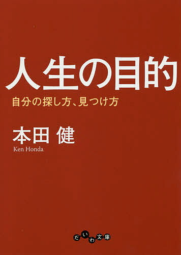 ※商品画像はイメージや仮デザインが含まれている場合があります。帯の有無など実際と異なる場合があります。著者本田健(著)出版社大和書房発売日2018年01月ISBN9784479306856ページ数254Pキーワードじんせいのもくてきじぶんの...