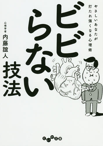 ※商品画像はイメージや仮デザインが含まれている場合があります。帯の有無など実際と異なる場合があります。著者内藤誼人(著)出版社大和書房発売日2018年01月ISBN9784479306870ページ数247Pキーワードびびらないぎほうやさしい...