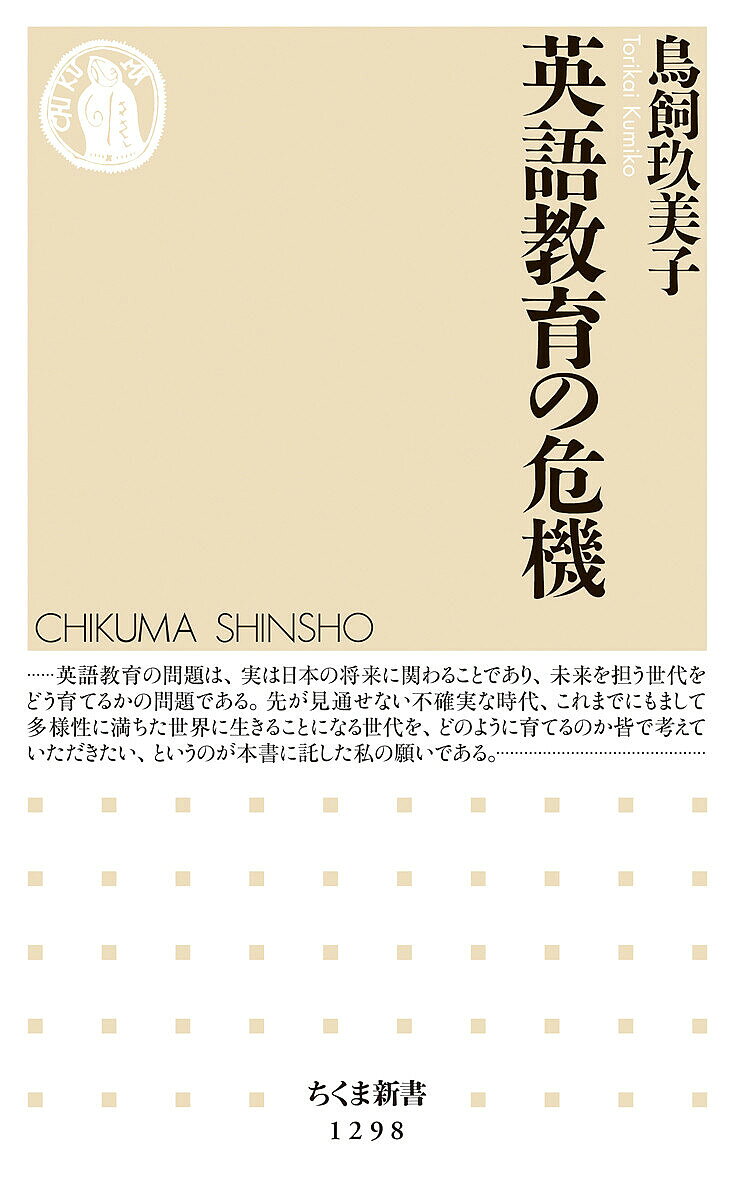 ※商品画像はイメージや仮デザインが含まれている場合があります。帯の有無など実際と異なる場合があります。著者鳥飼玖美子(著)出版社筑摩書房発売日2018年01月ISBN9784480071095ページ数213，7Pキーワードえいごきよういくの...