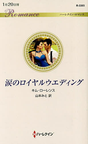 著者キム・ローレンス(作) 山本みと(訳)出版社ハーパーコリンズ・ジャパン発売日2018年01月ISBN9784596133038ページ数220PキーワードなみだのろいやるうえでいんぐはーれくいんろまんすR ナミダノロイヤルウエデイングハー...