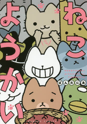 ※商品画像はイメージや仮デザインが含まれている場合があります。帯の有無など実際と異なる場合があります。著者ぱんだにあ(著)出版社竹書房発売日2018年02月ISBN9784801961876キーワード漫画 マンガ まんが ねこようかいねこよ...