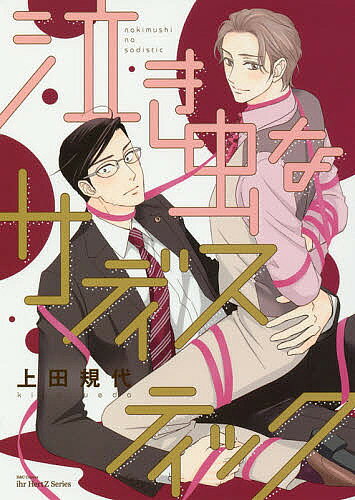 著者上田規代(著)出版社大洋図書発売日2018年02月ISBN9784813031758キーワードマンガ 漫画 まんが BL なきむしなさでいすていつくえいちあんどしーこみつく ナキムシナサデイステイツクエイチアンドシーコミツク うえだ き...