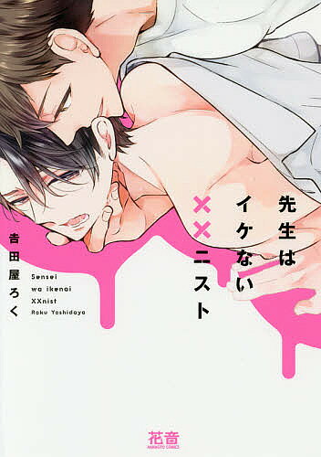 著者吉田屋ろく(著)出版社芳文社発売日2018年02月ISBN9784832290457キーワード漫画 マンガ まんが BL せんせいわいけないばつばつにすとばつばつにすとばつ センセイワイケナイバツバツニストバツバツニストバツ よしだや ...