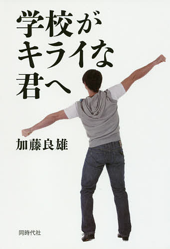 著者加藤良雄(著)出版社同時代社発売日2018年01月ISBN9784886838308ページ数237Pキーワードがつこうがきらいなきみえ ガツコウガキライナキミエ かとう よしお カトウ ヨシオ9784886838308内容紹介「俺は先生...