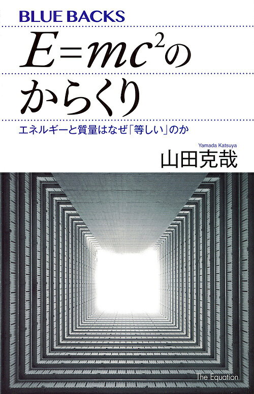 ※商品画像はイメージや仮デザインが含まれている場合があります。帯の有無など実際と異なる場合があります。著者山田克哉(著)出版社講談社発売日2018年02月ISBN9784065020487ページ数254Pキーワードいーいこーるえむしーじじよ...