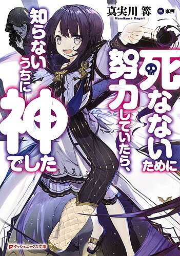 著者真実川篝(著)出版社集英社発売日2018年02月ISBN9784086312301ページ数305Pキーワードしなないためにどりよくしていたらしらない シナナイタメニドリヨクシテイタラシラナイ まみかわ かがり マミカワ カガリ97840...