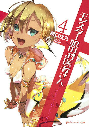 著者折口良乃(著)出版社集英社発売日2018年02月ISBN9784086312318ページ数322Pキーワードもんすたーむすめのおいしやさん4 モンスタームスメノオイシヤサン4 おりぐち よしの オリグチ ヨシノ BF32387E9784...