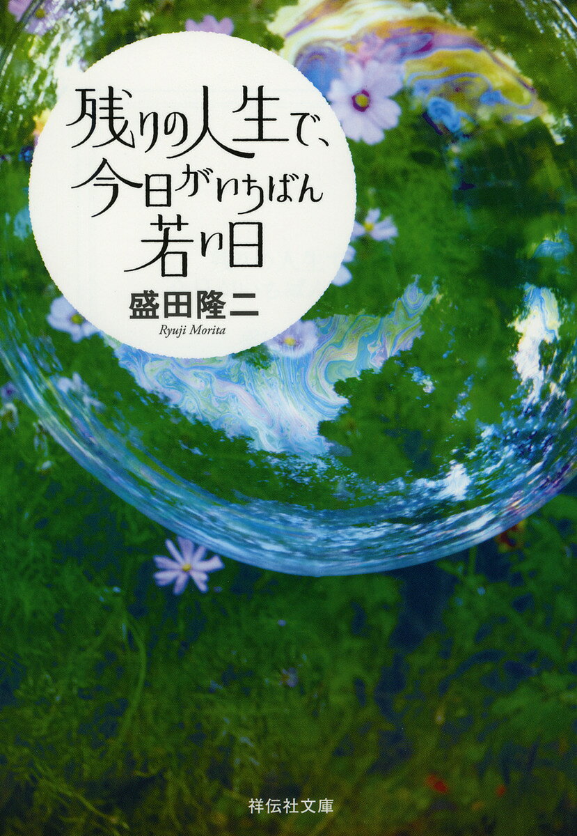 著者盛田隆二(著)出版社祥伝社発売日2018年01月ISBN9784396343835ページ数401Pキーワードのこりのじんせいできようがいちばん ノコリノジンセイデキヨウガイチバン もりた りゆうじ モリタ リユウジ97843963438...