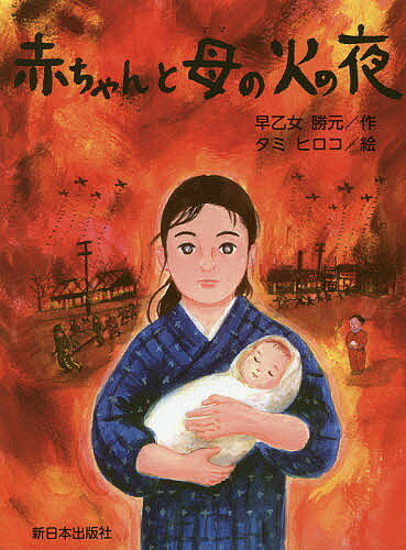 著者早乙女勝元(作) タミヒロコ(絵)出版社新日本出版社発売日2018年02月ISBN9784406062046ページ数70Pキーワードあかちやんとままのひのよる アカチヤントママノヒノヨル さおとめ かつもと たみ／ひろ サオトメ カツモ...